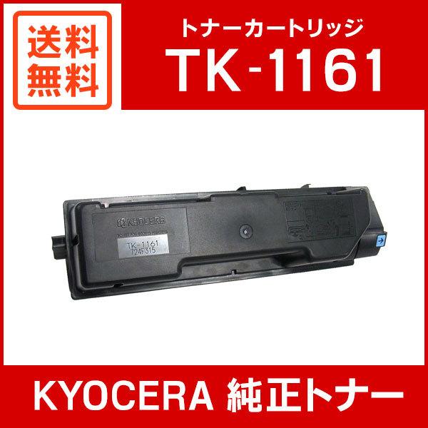 京セラドキュメントソリューションズ 京セラ 純正品 TK-1161 トナー KYOCERA : ミタストア - 通販 - Yahoo!ショッピング