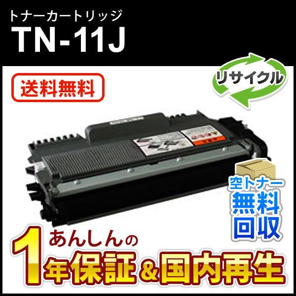 ブラザー対応 リサイクルトナーカートリッジ TN-11J(TN11J) 即納再生品 送料無料 :TN-11JRE:ミタストア - 通販 - Yahoo!ショッピング