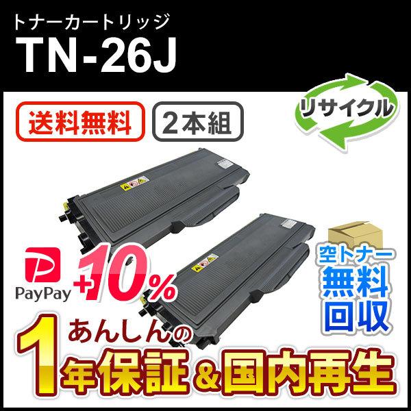 ブラザー工業 2本セット ブラザー対応リサイクルトナーカートリッジ TN-26J(TN26J) 即納再生品 : ミタストア - 通販 - Yahoo!ショッピング