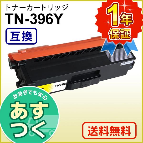 ブラザー用 TN-396Y (TN396Y) イエロー 互換 トナーカートリッジ : tn-396ygo : ミタストア - 通販 - Yahoo!ショッピング