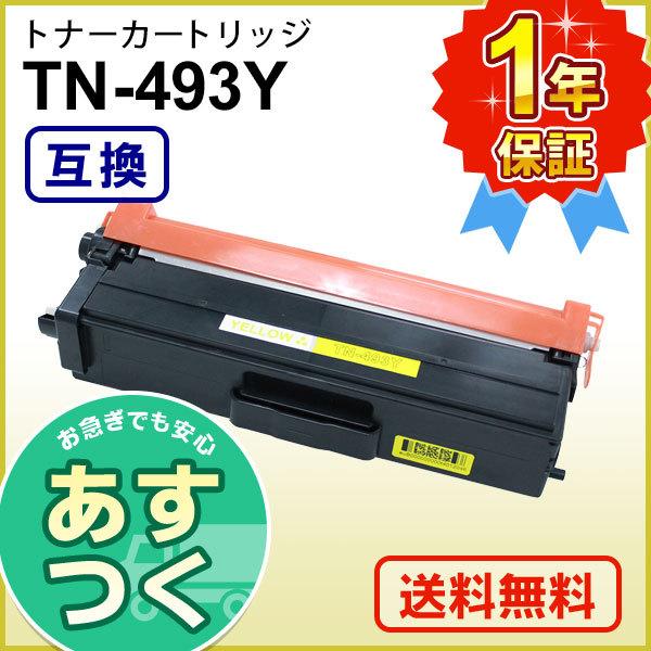 ブラザー用 TN-493Y (TN493Y) イエロー互換 トナーカートリッジ : tn-493ygo : ミタストア - 通販 - Yahoo!ショッピング
