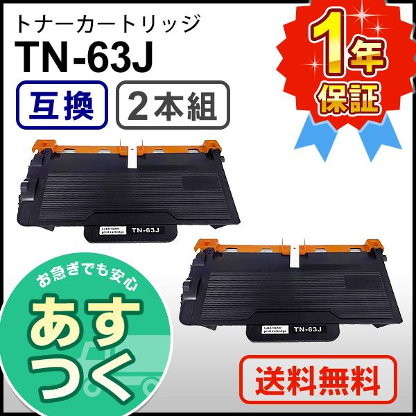 ブラザー工業 ブラザー用 TN-63J (TN63J) 互換 トナーカートリッジ 【2本セット】 : ミタストア - 通販 - Yahoo!ショッピング