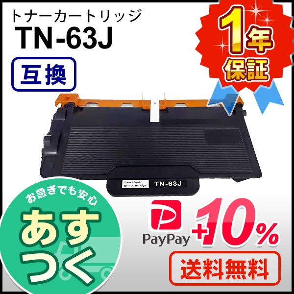 ブラザー工業 ブラザー用 TN-63J (TN63J) 互換 トナーカートリッジ : ミタストア - 通販 - Yahoo!ショッピング