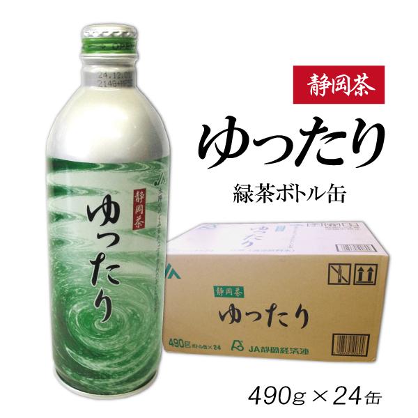 富士 緑茶ボトル缶 ゆったり 490g 静岡県内産 緑茶 富士市 お茶 静岡 缶 富士山 アルミ缶 SDGs 長期保存 たっぷり : 富士川楽座 ヤフー店 - 通販 - Yahoo!ショッピング
