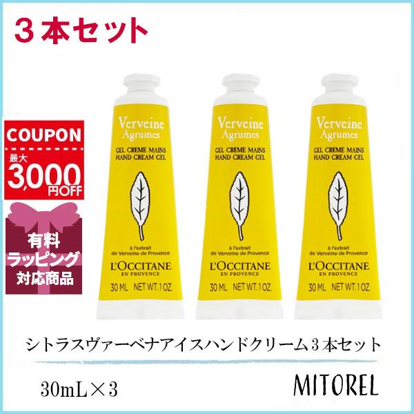 L'OCCITANE ロクシタン LOCCITANE シトラスヴァーベナアイスハンドクリーム 3本セット 30mL×3【ゆうパケット】誕生日 プレゼント ギフト : ミトレル - 通販 ...