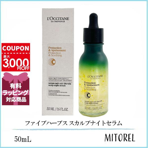 L'OCCITANE 並行輸入品 ロクシタン LOCCITANE ファイブハーブス スカルプナイトセラム 50mL 【170g】 : ミトレル - 通販 - Yahoo!ショッピング