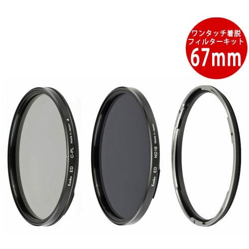ケンコー Kenko ワンタッチ着脱フィルターキット67mm 4961607389706 C-PL 67mm+ND16 67mm+アダプター+ケースのED67キット : カメラのミツバ ...