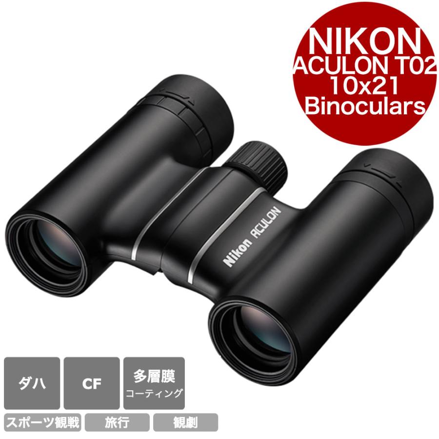ACULON ニコン アキュロン T02 10×21 小型双眼鏡 Binoculars ブラック『納期1週間程度』 : カメラのミツバ ...