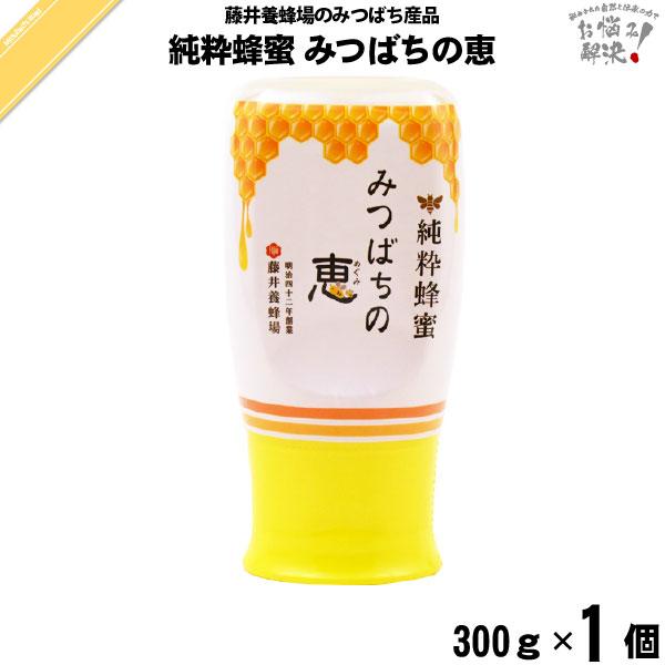 純粋蜂蜜 みつばちの恵 （300g） 藤井養蜂場 「5250円以上で送料無料」 : 自然と伝承の恵み-みつばちロード - 通販 - Yahoo!ショッピング