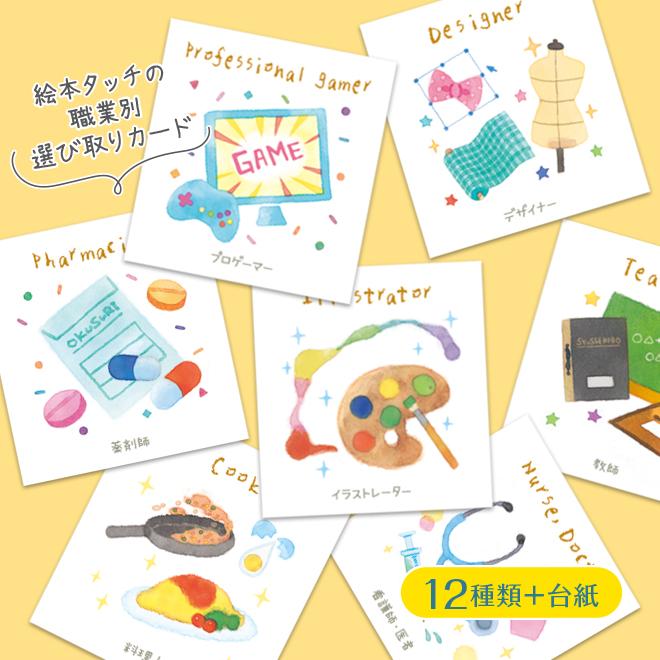 選び取りカードセット 職業別／絵本 12種類＋台紙付き 1歳 誕生日 お祝い 記念日 かわいい おしゃれ ギフト : hb-erabitori ...