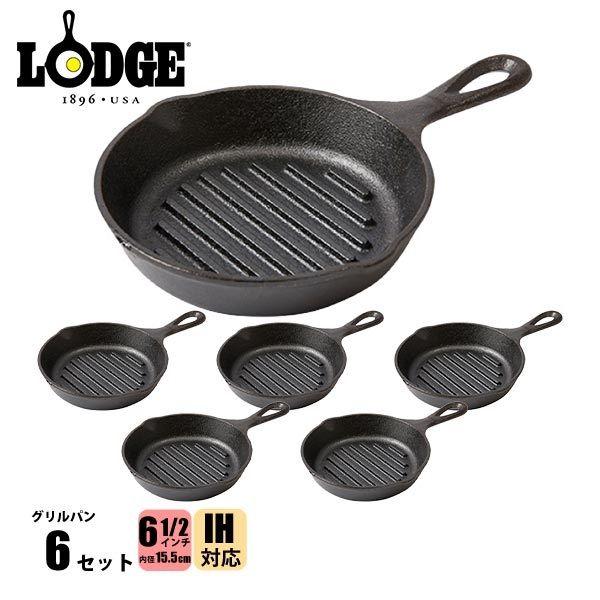 LODGE（ロッジ） クッカー グリルパン6 1/2 6点セット キャンプ用品 スキレット アウトドア 鋳物製 シーズニング済 L3GP ...