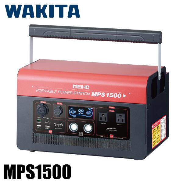 ワキタ ポータブルパワーステーション 1500W MPS1500 充電式 リチウムイオン バッテリー ポータブル電源 防災 非常時 災害 蓄電 ...