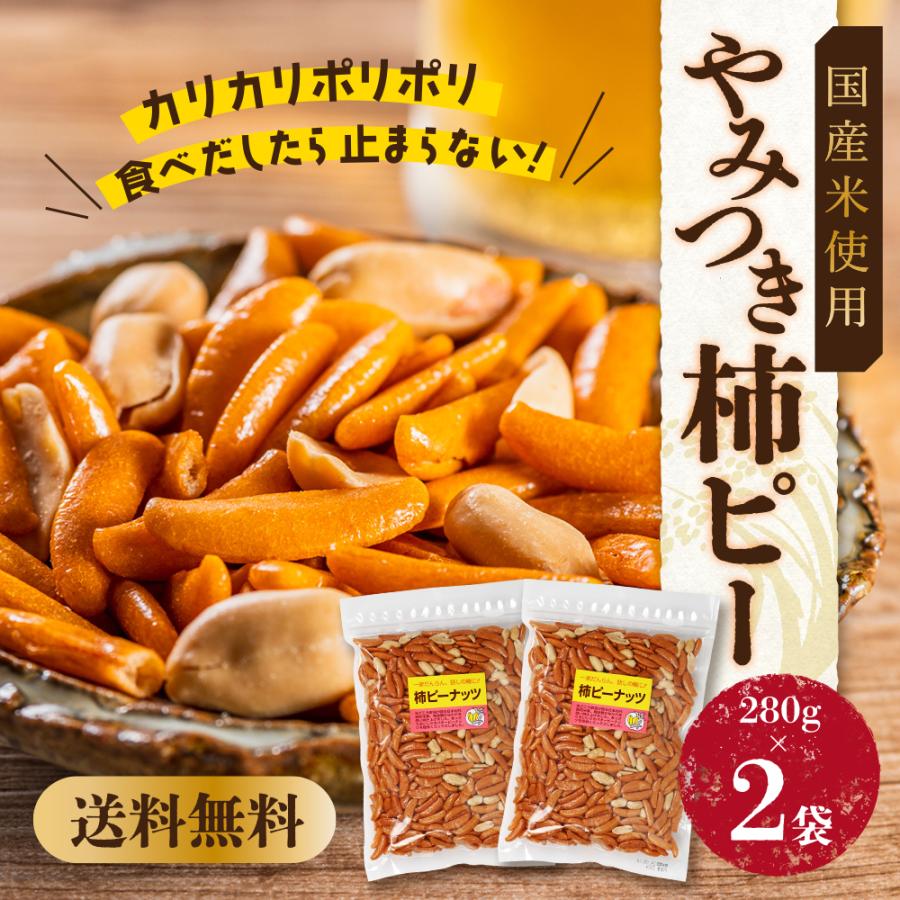 やみつき 柿ピー 柿の種 ピーナッツ 入り たっぷり560g 280g×2 業務用 小袋 ギフト : 日本酒 ギフト おつまみのミツワ 父の日 - 通販 - Yahoo!ショッピング