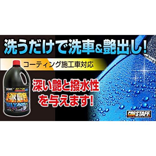 プロスタッフ(Prostaff) 洗車用品 カーシャンプー 極艶ワックスシャンプー 大容量サイズ 2L S142 : みうハウス - 通販 - Yahoo!ショッピング