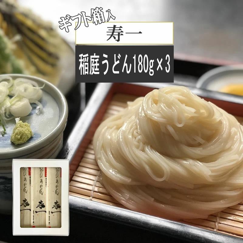 稲庭うどん 寿一 540g (180g×3袋) 6人前 高級 プレゼント ギフト いなにわうどん 稲庭饂飩 [箱入 稲庭うどん180g×3袋 BY3] YP メール便 送料無料 即送 : 東北 ...