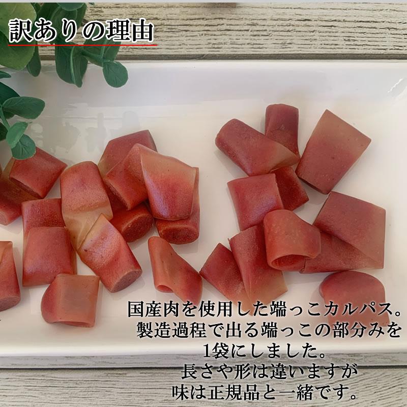 訳あり 端っこカルパス 100g×3袋 メール便 送料無料 おやつ サラミ お菓子 お試し お買い得 ポイント消化 おつまみ YP [サラミ家 Uカルパス100g×3袋 L2] 即送 : 東北 ...