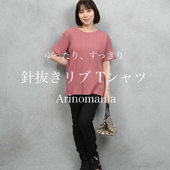 SALE SUMMER BARGAIN ありのまま arinomama 針抜き フライス ストライプ状 凹凸 Tシャツ もっちり 着心地抜群 体型カバー 大人カジュアル 細見え効果 シンプル ...