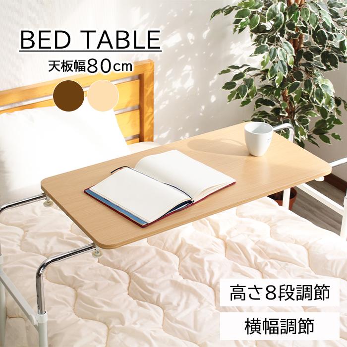 サイドテーブル ベッドサイドテーブル 伸縮式 ベッドテーブル キャスター付き 高さ調節 8段階 ベッド上 作業台 : mtkmk-0072 : あなたのほしいインテリアのお店 - 通販 ...