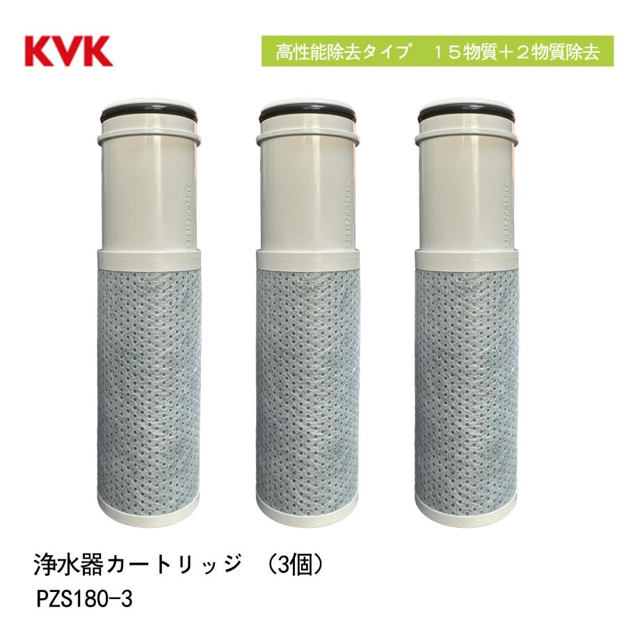 正規品・PZS180-3 KVK 浄水器内蔵水栓 カートリッジ 3個入 高性能タイプ取替用 15物質+2物質除去 スパウト内蔵型 交換:約4ヶ月（10L/日） :pzs180-3:MIYAKE ...