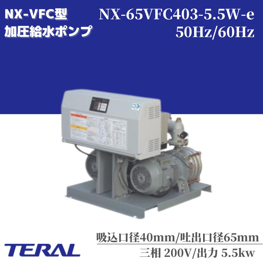 テラル 給水ポンプ 自動交互型 陸上ポンプ NX-65VFC403-5.5W-e 200v 5.5kw コンパクト 静音 ポンプ 給水加圧ポンプ 給水加圧装置 : ミヤケ機工商会 - 通販 ...