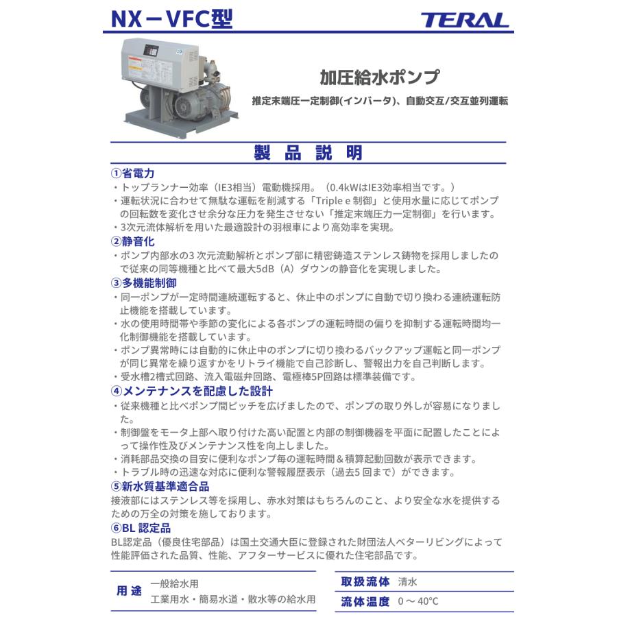 テラル 給水ポンプ 自動交互型 陸上ポンプ NX-VFC402-2.2D-e 200v 2.2kw コンパクト 静音 ポンプ 給水加圧ポンプ ...