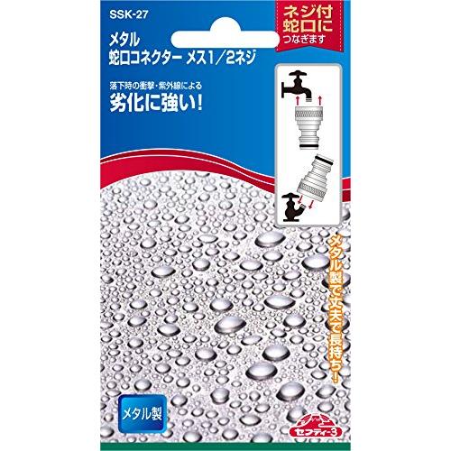 セフティー3 メタル蛇口コネクター ネジ付き蛇口につなぐ メス1/2ネジ SSK-27 : ミヤマ商店Yahoo!ショップ - 通販 - Yahoo!ショッピング
