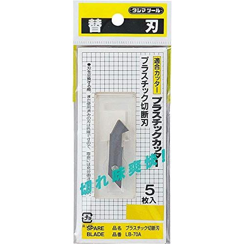 タジマ(Tajima) プラスチック切断刃 (LC701YBL用替刃) LB-70A : ミヤマ商店Yahoo!ショップ - 通販 - Yahoo!ショッピング
