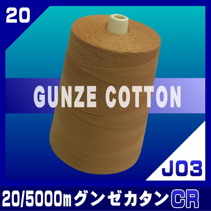 【在庫】20番/5000mグンゼカタン【CR】J03 : 宮本糸商ヤフー店 - 通販 - Yahoo!ショッピング