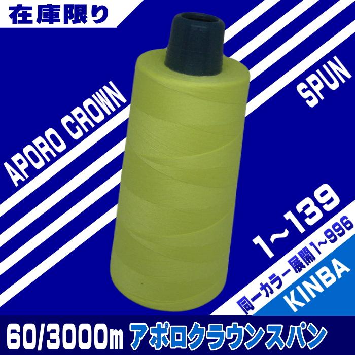 60番/3000mアポロクラウンスパン（1~139）【キンバスパンと同一カラー展開】 : 宮本糸商ヤフー店 - 通販 - Yahoo!ショッピング