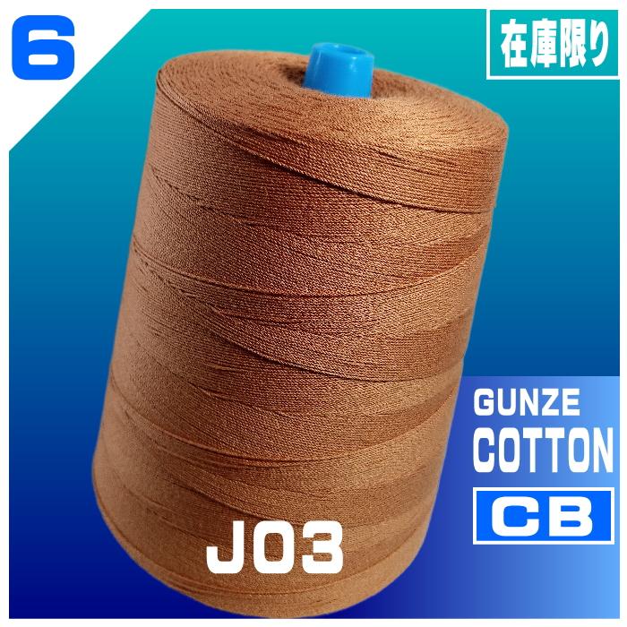 【在庫】6番/3000mグンゼカタン【CB】J03 : 宮本糸商ヤフー店 - 通販 - Yahoo!ショッピング