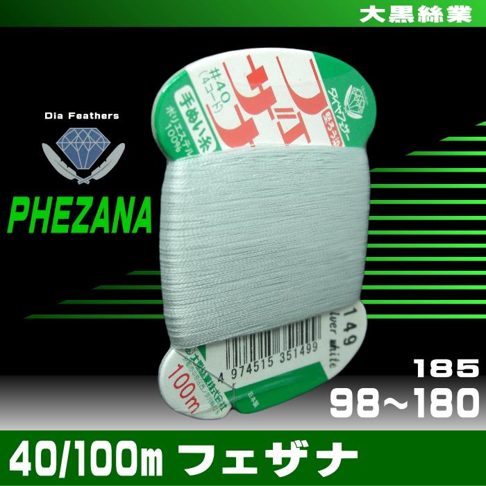 【手縫い糸】フェザナ40番/100m（98〜180) : 宮本糸商ヤフー店 - 通販 - Yahoo!ショッピング