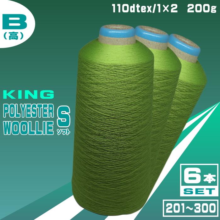 キングポリエステルウーリーS（高伸縮）201〜300【6本set】 : 宮本糸商ヤフー店 - 通販 - Yahoo!ショッピング