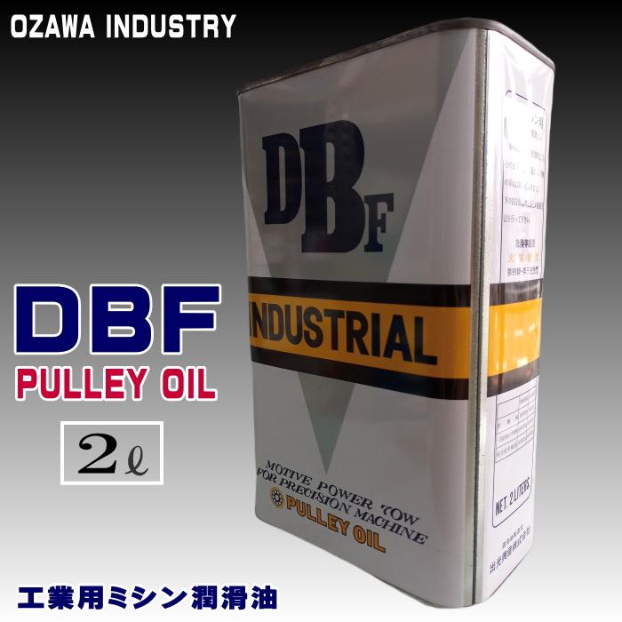 【オザワ工業】プーリーDBFオイル(工業用ミシン油) 2L : 宮本糸商ヤフー店 - 通販 - Yahoo!ショッピング