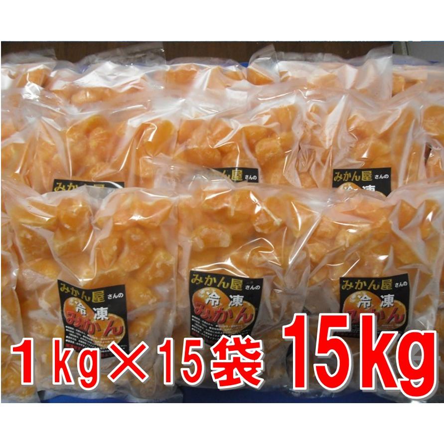 冷凍みかん 15kg（1kg×15袋） 訳あり 宮崎県産 温州みかん ご自宅用 ご家庭用 : reitou-mikan-15kg-2 : みやざきJフーズYahoo!店 - 通販 ...
