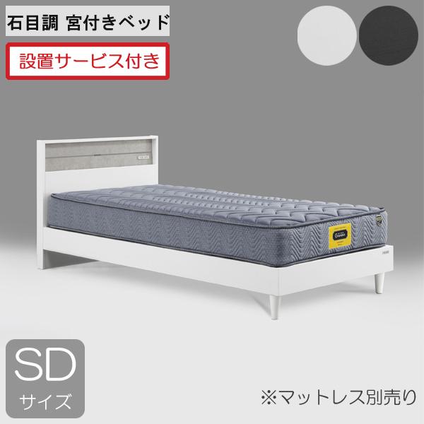 設置サービス付き グランツ ベッド フレーム セミダブル 宮付き 白 ホワイト 黒 ブラック セラミック柄 「プロム」 ※マットレス別売り ...