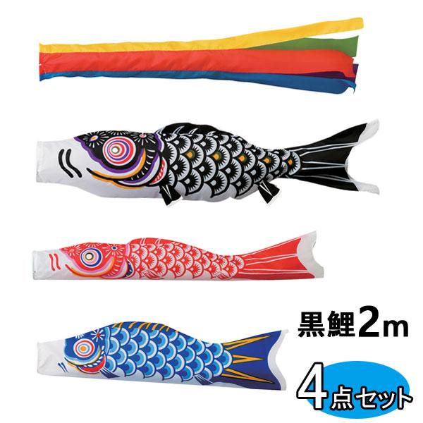こいのぼり 鯉のぼり 2m スタンダード鯉のぼり 4点セット 20号 五月 五月飾り 端午の節句 鯉 吹き流し ナイロン 26401 2637 :142093-26401-r6:宮崎内山家具店 ...