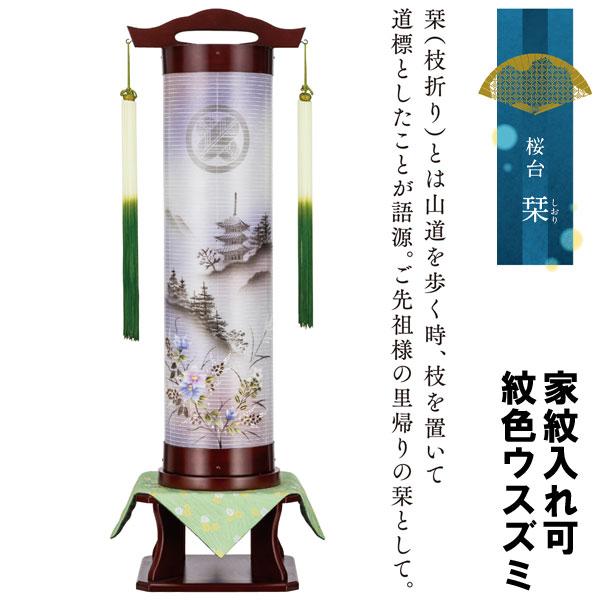 盆提灯 提灯 お盆 家紋入り 電気コード式 電池式対応可 二重張り 栞 塔仙花 7181-60 : 宮崎内山家具店 - 通販 - Yahoo!ショッピング