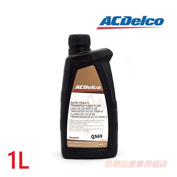 ACデルコ トランスファーオイル 1L アストロ サファリ サバーバン タホ ユーコン Autotrak2 II 12378396 ...
