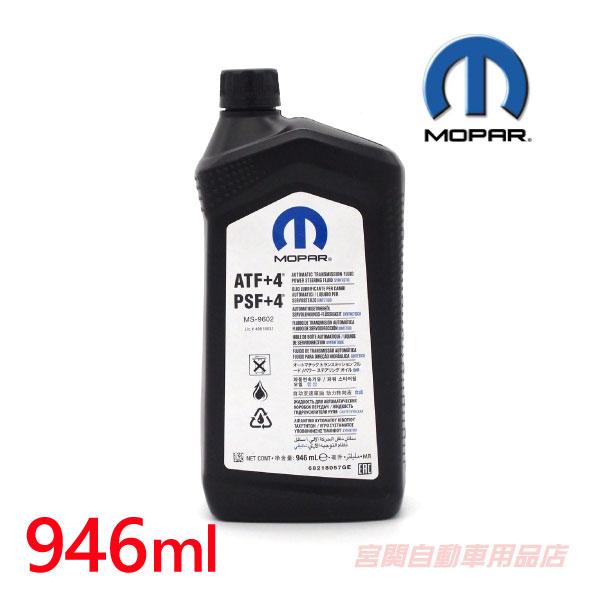 ATF＋4 946ml ラムバン ラングラー チェロキー AT オイル オートマ ミッション フルード プラス MOPAR モパー ...