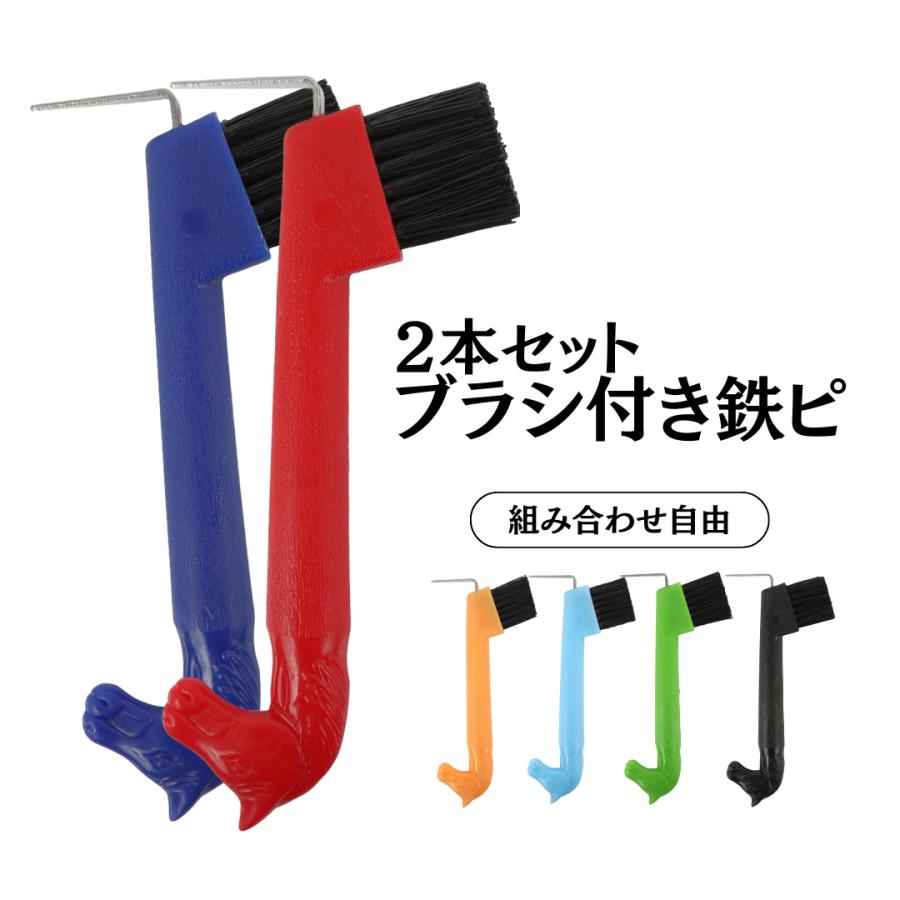 2本セット 馬型 ブラシ付鉄ピ テッピ てっぴ 裏堀り ブラシ付き 馬 乗馬 乗馬用品 手入れ MYA-TP001 MYA-TP002 : MIYOA Yahoo!ショッピング店 - 通販 ...