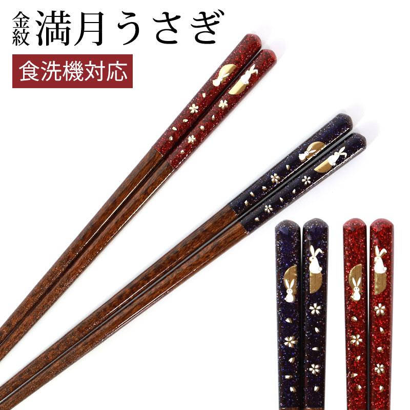 みよし漆器本舗 お箸 23cm 21cm 天然木製 食洗機対応 おはし 日本製 金紋 満月うさぎ おしゃれ 滑り止め 滑らない 大人 ギフト 男性 女性 国産 兎 : ホーム&キッチン みよし ...