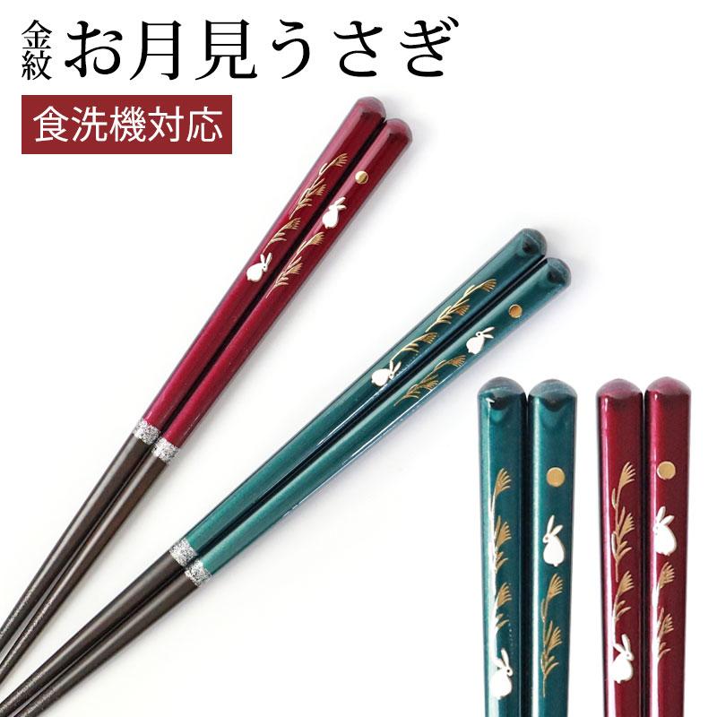 みよし漆器本舗 食洗機対応 お箸 23cm 21cm 天然木製 滑らない おはし 日本製 おしゃれ 滑り止め 金紋 お月見 うさぎ 上品 ギフト 男性 女性 国産 お祝い プレゼント 高級感 ...