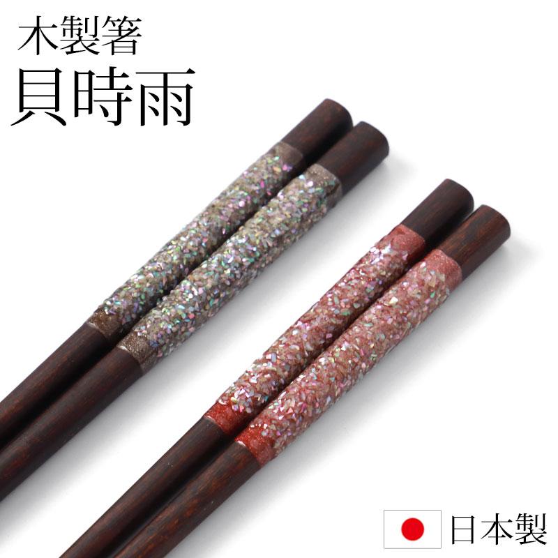 みよし漆器本舗 お箸 天然木製 23cm 21cm 日本製 貝時雨 はし おしゃれ 大人 プレゼント ギフト 滑らない 結婚祝い かわいい 女性 男性 キラキラ 貝細工 お土産 普段使い 来客 ...