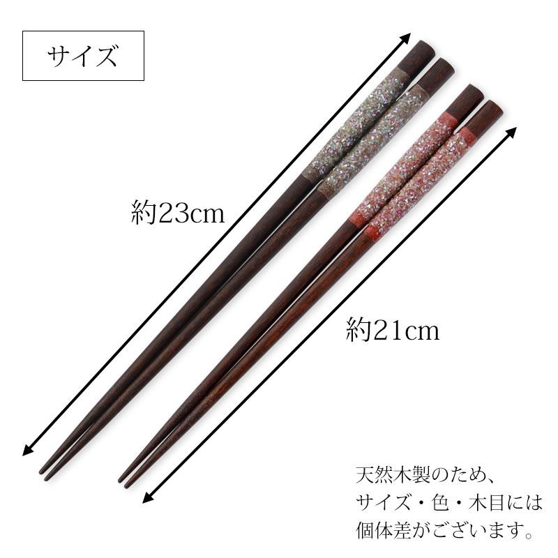 お箸 天然木製 23cm 21cm 日本製 貝時雨 はし おしゃれ 大人 プレゼント ギフト 滑らない 結婚祝い かわいい 女性 男性 キラキラ 貝細工 お土産 普段使い 来客用 :ha ...