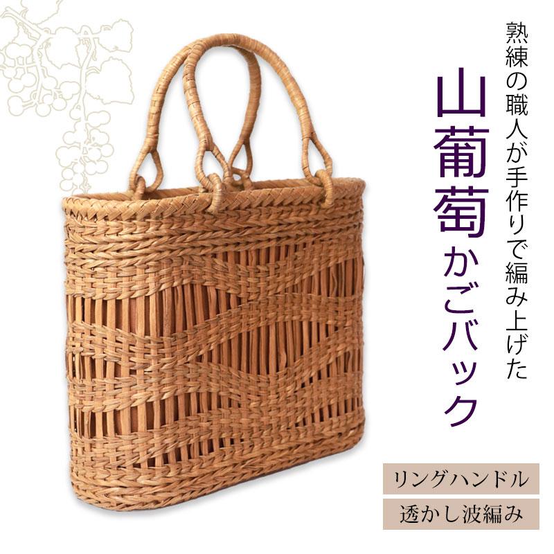 みよし漆器本舗 山葡萄 かごバッグ 1年保証付き 内布付き 山 みよし漆器本舗 山葡萄 かごバッグ 1年保証付き 内布付き 山