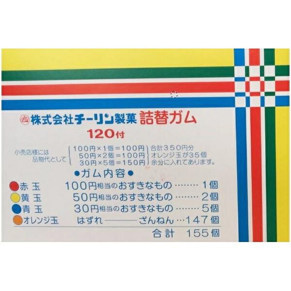 チーリン製菓 詰替用マーブルガム 120個＋35個（合計155個）×6BOX : 4517783008568-6 : みぞた オンラインストアー - 通販 - Yahoo!ショッピング