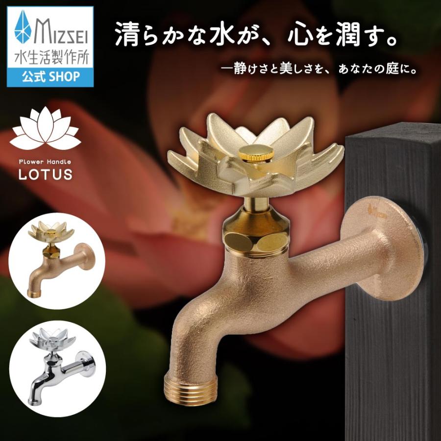 【MIZSEI公式】 胴長横水栓 鋳肌 ハス ハンドル ガーデン 蛇口 可愛い おしゃれ 庭 水生活製作所 ミズセイ 日本製 : dn13-he : メーカー公式・MIZSEI Yahoo!店 ...