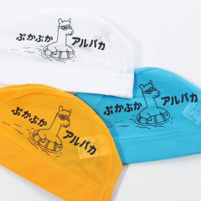 MIHORO オリジナルデザイン メッシュキャップ /スイムキャップ/子供用/大人用 MIHORO（ミホロ）アルパカ MIHORO-C07 : 水泳専門店MIHORO - 通販 - Yahoo ...