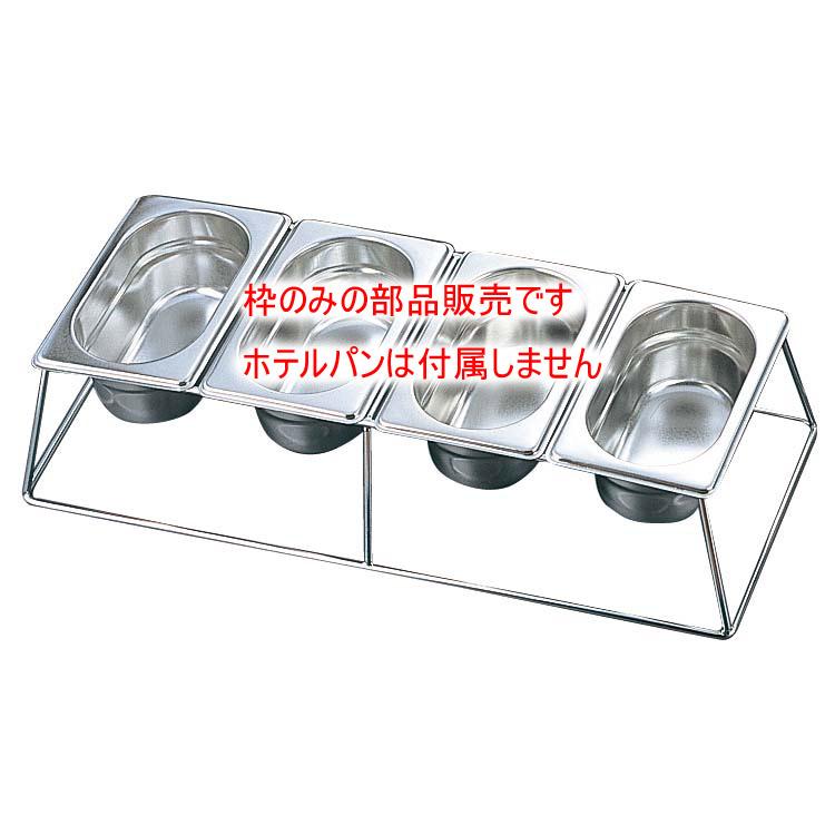 江部松商事 （部品販売）EBM 18-8 ホテルパンスタンド 1/9 4ヶ入 枠のみ : 水回り厨房の五輪 - 通販 - Yahoo!ショッピング