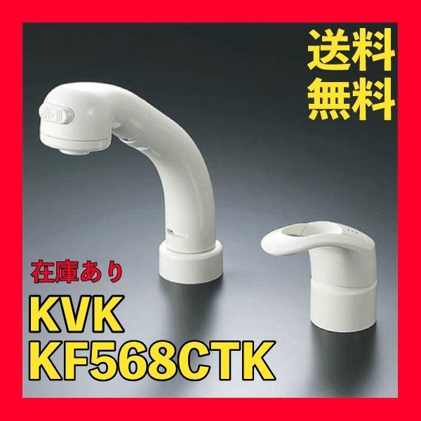 KVK 洗面化粧台用シングルレバー洗髪シャワー水栓 KF568同等品 KF568CTK : 水まわりネット - 通販 - Yahoo!ショッピング